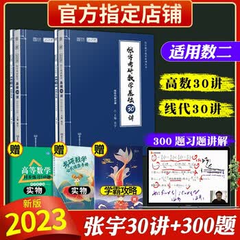 云图2023张宇30讲考研数学基础30讲+基础300题+1000题 高等数学线性代数概率论与数理统计一二三可选 数学二 高数30讲+线性代数30讲 7本套