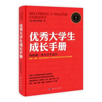 优秀大学生成长手册 (美) 戴夫·埃利斯著 科学出版社