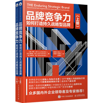 品牌竞争力 如何打造持久战略型品牌(全2册) 战略管理 (英)卢克·巴丁,(英)克拉拉·巴丁,(