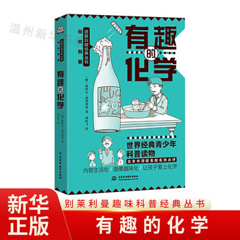 有趣的化学/别莱利曼趣味科普经典丛书 少儿科普 外版9787517095552正版