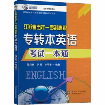 RT正版 江苏省五年一贯制高职专转本英语考试一本通
