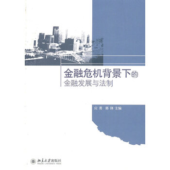 金融危机背景下的金融发展与法制