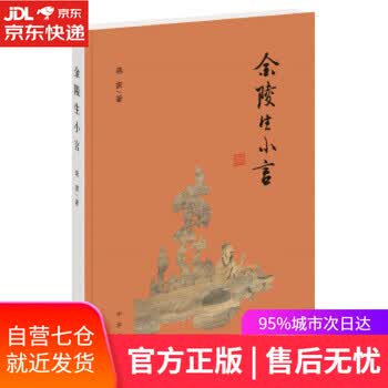 【正版图书】金陵生小言 蒋寅 著 中华书局