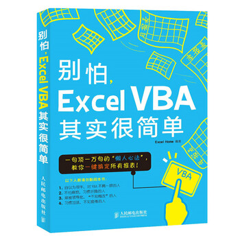 别怕，Excel VBA其实很简单