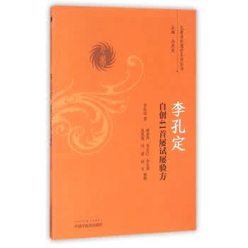 【新华书店 图书正版】李孔定自创41首屡试屡验方/巴蜀名医遗珍系列丛书