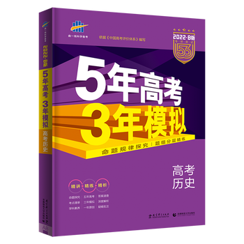 【科目多选发货】曲一线新华书店正品53B版课标版5年高考3年模拟高考总复习五三B版 2022版 53B历史课标版