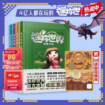 迷你世界创想天地 套装1-4官方攻略 爱玩是天性 会玩是能力 加赠