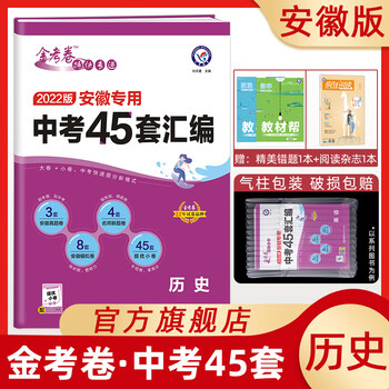 天星教育2022年中考安徽专用中考45套汇编历史金考卷特快专递安徽省历史中考真题汇编中考模拟题原创题