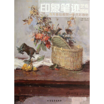 印象笔迹(高考基础教学色彩静物)/艺考风尚