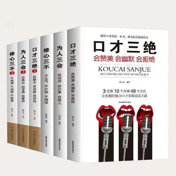 口才三绝+修心三不+为人三会正版全6册演讲与口才训练情商书籍精准表达把话说到点子上成功励志书籍