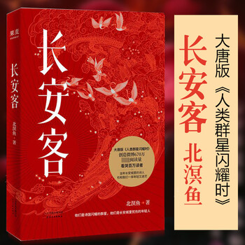 正版 长安客 北溟鱼 大唐版人类群星闪耀时 李白杜甫王维白居易元稹柳宗元刘禹锡李商隐诗国闪耀的群星 长安城里中国文学书籍