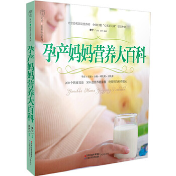 孕产妈妈营养大百科/汉竹亲亲乐读系列 汉竹