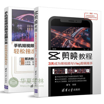 剪映教程 3天成为短视频与Vlog剪辑高手+手机短视频拍摄与后期大全 短视频剪辑 抖音小视频拍摄制作 短视频制作书籍