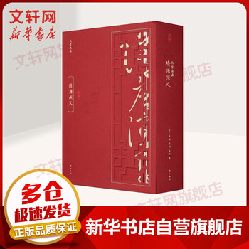 隋唐演义 全套4册 线装典藏