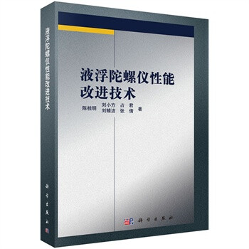 液浮陀螺仪性能改进技术 9787030393821