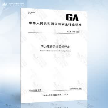GA/T 914-2010 听力障碍的法医学评定