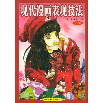 现代漫画表现技法(上下)