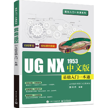【视频教学】UG NX 1953中文版基础入门一本通 ug教程书籍软件操作草绘设计特征操作曲面设计装