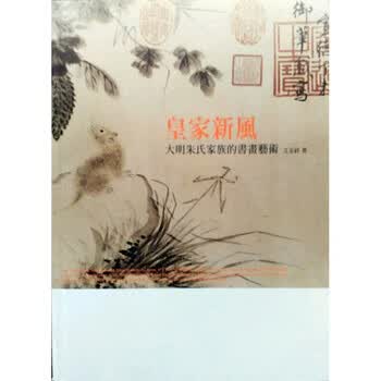 现货台版 皇家新风 大明朱氏家族的书画艺术 画册画集收藏鉴赏宝典艺术类