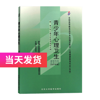 正版自考教材 05618 5618 青少年心理卫生
