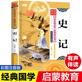 史记儿童版 中华传统文化经典国学丛书  全彩绘注音版 一二年级必读课外书儿童阅读书籍