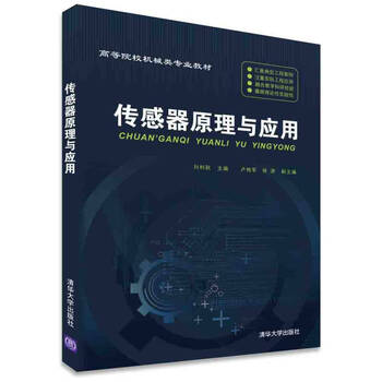 【正版图书】传感器原理与应用