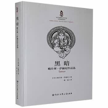 黑暗:毗什摩·萨赫尼作品选姜景奎中国大百科全书出版社有限公司9787520208734 小说书籍