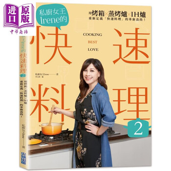 私厨女王Irene的快速料理2 港台原版 尖端 快速料理 食谱