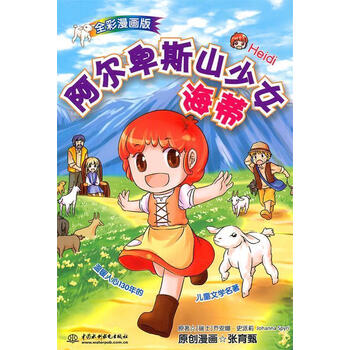 阿尔卑斯山少女海蒂 (瑞士)史派莉　著,张育甄　绘