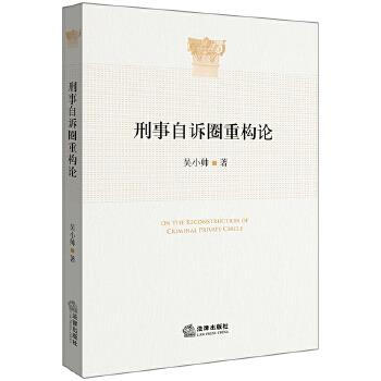 刑事自诉圈重构论