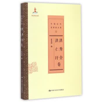 中国近代思想家文库(洪秀全洪仁玕卷)