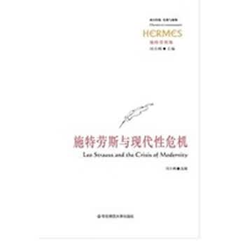 保证正版 施特劳斯与现代性危机 刘小枫 9787561772768 华东师范大学出版社