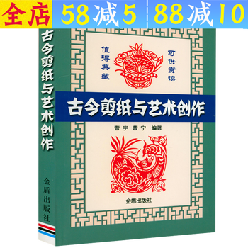 【5元专区】 古今剪纸与艺术创作 定价35