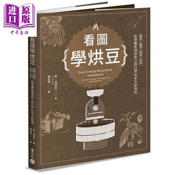 看图学烘豆 买豆挑豆烘豆冲泡 从爱咖啡到会烘豆的自学玩家全面指南 台版 Len Brault 积木