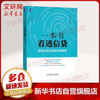 一本书看透信贷 信贷业务全流程深度剖析