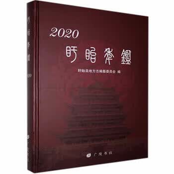 包邮：盱眙年鉴(2020)历史  图书