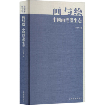 画与绘 中国画笔墨生态 图书