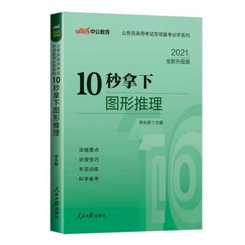 2021升级版中公公务员6步申论7招数量8法资料分析9式判断10秒图形 10秒拿下 图形推理