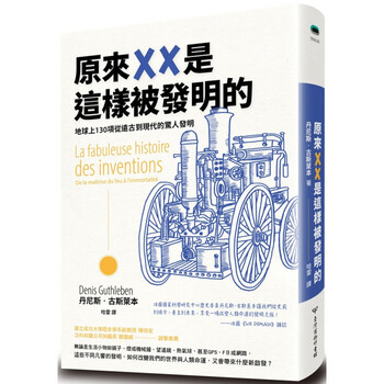 台版 原来XX是这样被发明的 地球上130项从远古到现代的惊人发明工业科技产品设计书籍