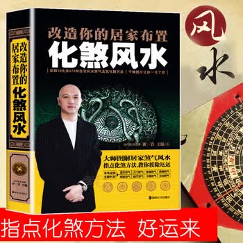 现货正版改造你的居家布置*风水精装书籍黄一真风水学*破解书籍建筑风水住宅布局居家装修风水