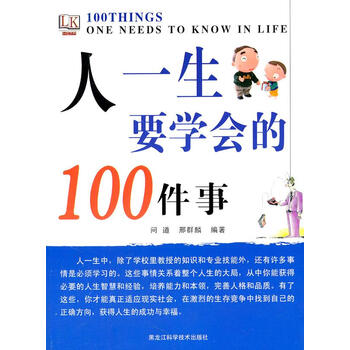 人一生要学会的100件事