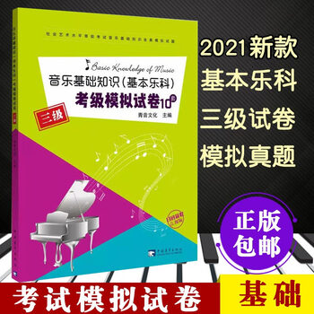 2021基本乐科考级模拟试卷三级(3级)乐理练习题 中国音乐学院音乐基础知识 音乐等级考试 全真模拟