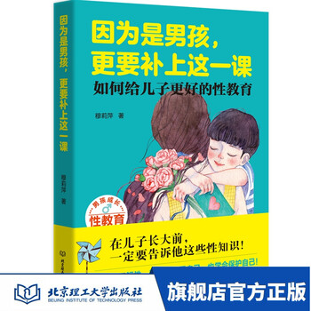 【包邮】因为是男孩，更要补上这一课 如何给儿子更好的性教育 男孩生理性教育书籍儿童性教育读本