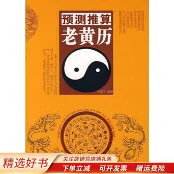 预测推算老黄历 吴道子