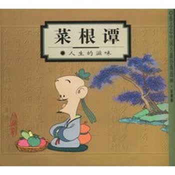 菜根谭:人生的滋味(蔡志忠漫画作品)