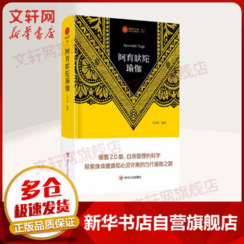 阿育吠陀瑜伽 王志成 编著 西方哲学史 哲学经典书籍 四川人民出版社有限公司 新华书店旗舰店正版图书籍