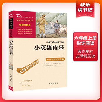 小英雄雨来 经典红色系列 快乐读书吧小学六年级上册阅读（ 中小学课外阅读）中小学生革命传统教育读本/新老版本随机发货