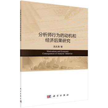 分析师行为的动机和经济后果研究/吴武清