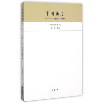 中国新诗(2014-2015诗歌排行榜卷)
