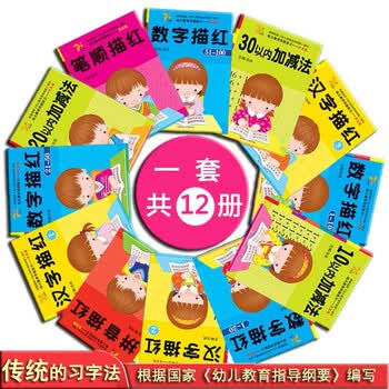 幼儿拼音·汉字·数字描红和加减法(全12册)